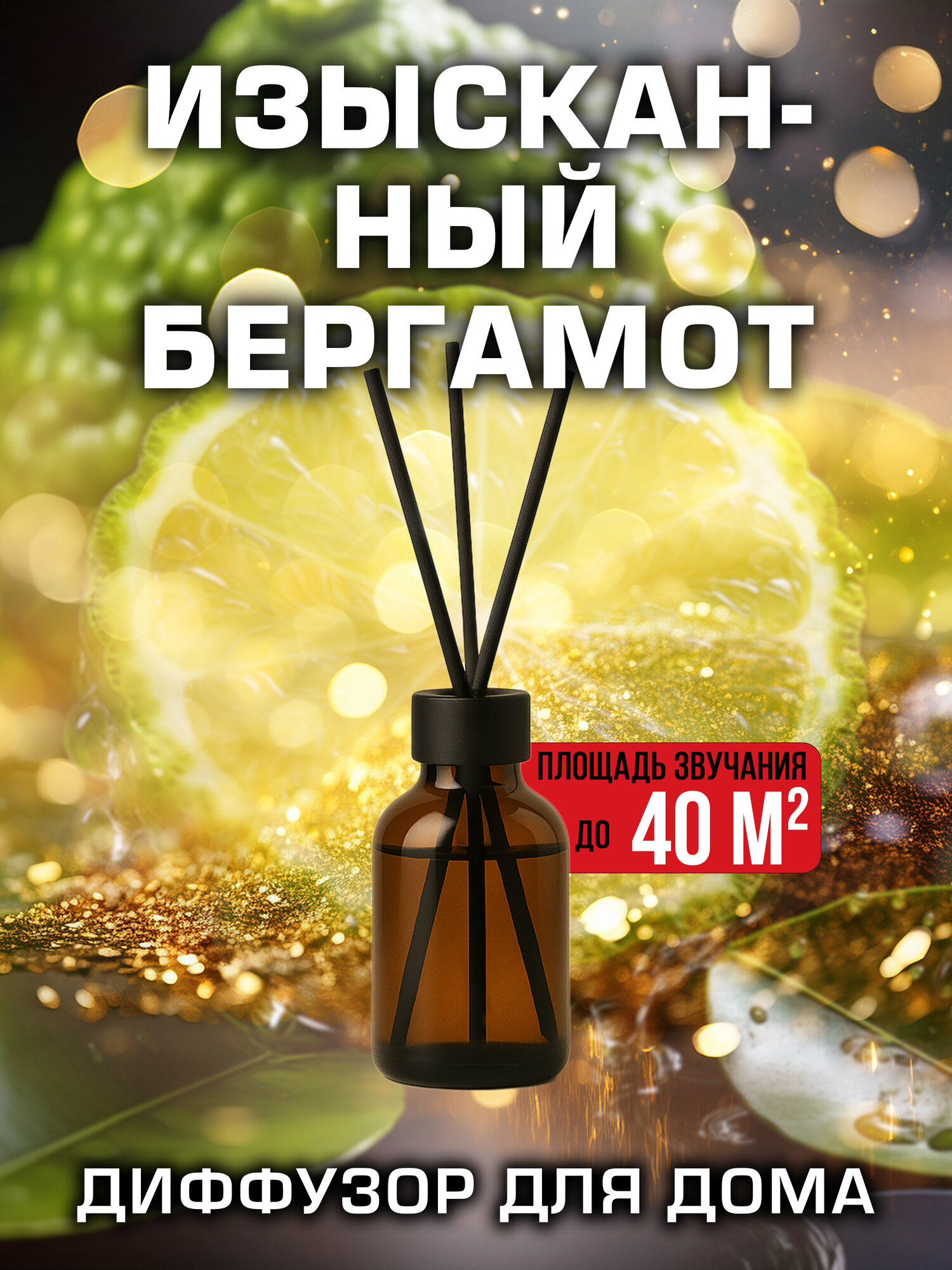 Изысканный бергамот - ароматический диффузор Аурасо с эфирным маслом, 50 мл, 1 шт.