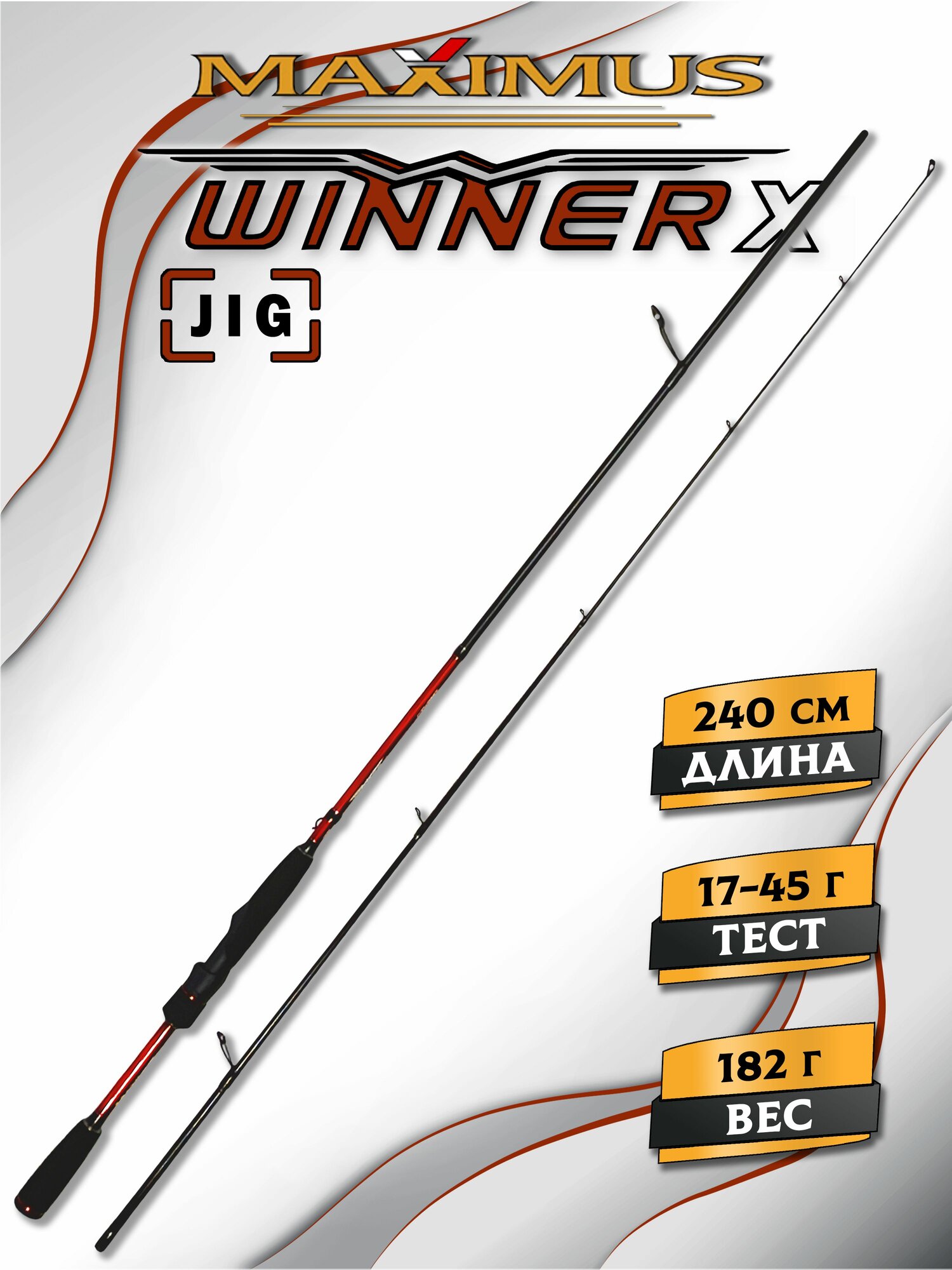 Спиннинг Maximus WINNER-X JIG 24MH 2,4m 17-45 грамм, для рыбалки, джига, твичинга (удилище)