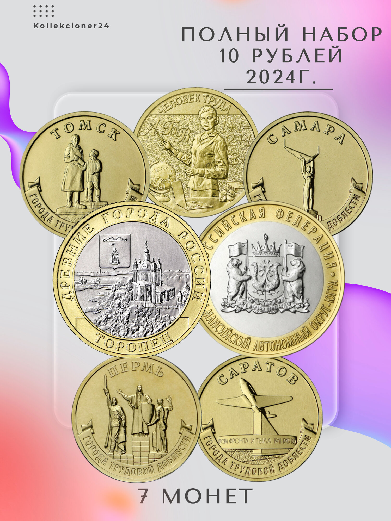 Набор из 7 монет России номиналом 10 рублей за 2024 год