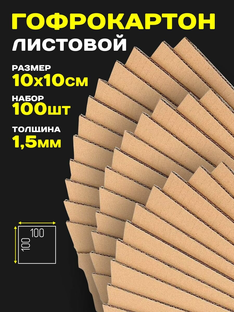 Гофрокартон листовой 10х10см - 100шт