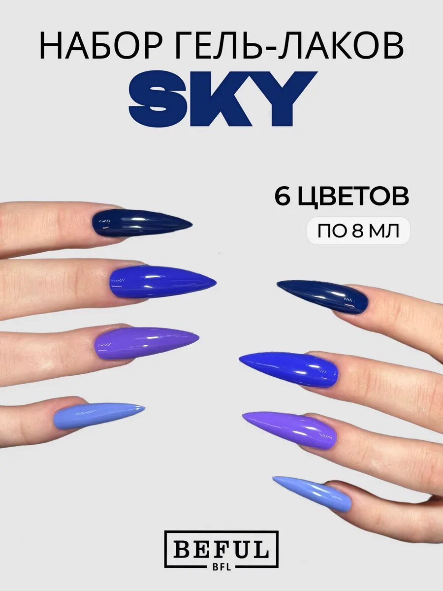 Набор синих оттенков гель-лаков SKY 6 шт по 8 мл, плотнопигментированные, самовыравнивающиеся, однослойные.