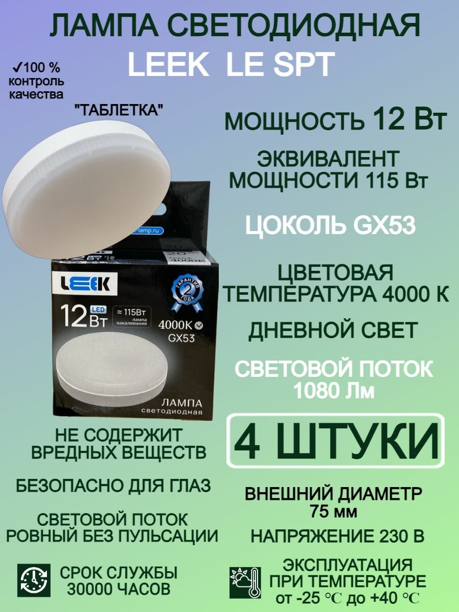 Светодиодная лампа Leek GX53 12 Вт. 4000 К. (4 шт.)
