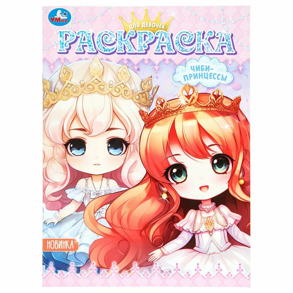 Раскраска "Чиби-принцессы. Раскраска. Аниме" 21х29 см. 16 стр. УМка 978-5-506-09783-9
