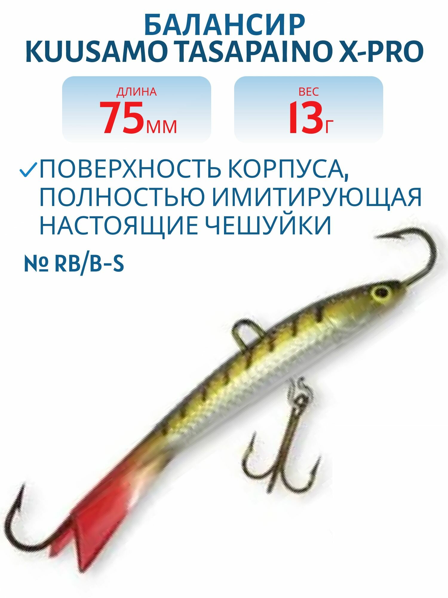 Балансир Kuusamo Tasapaino X-PRO, длина 75 мм, вес 13 гр, цвет RB/B-S