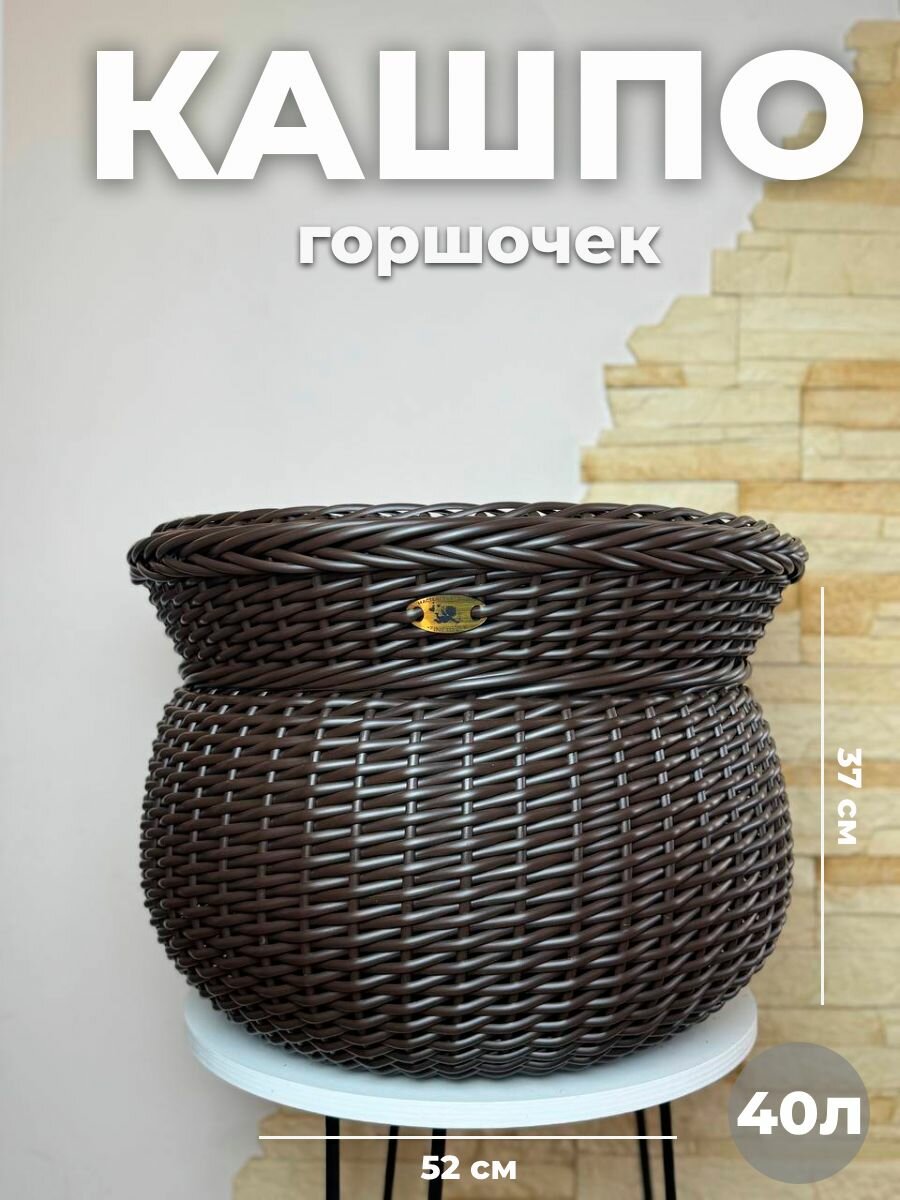 Кашпо "Горшочек" из ротанга, для дома и улицы, цвет шоколад, объем 40л