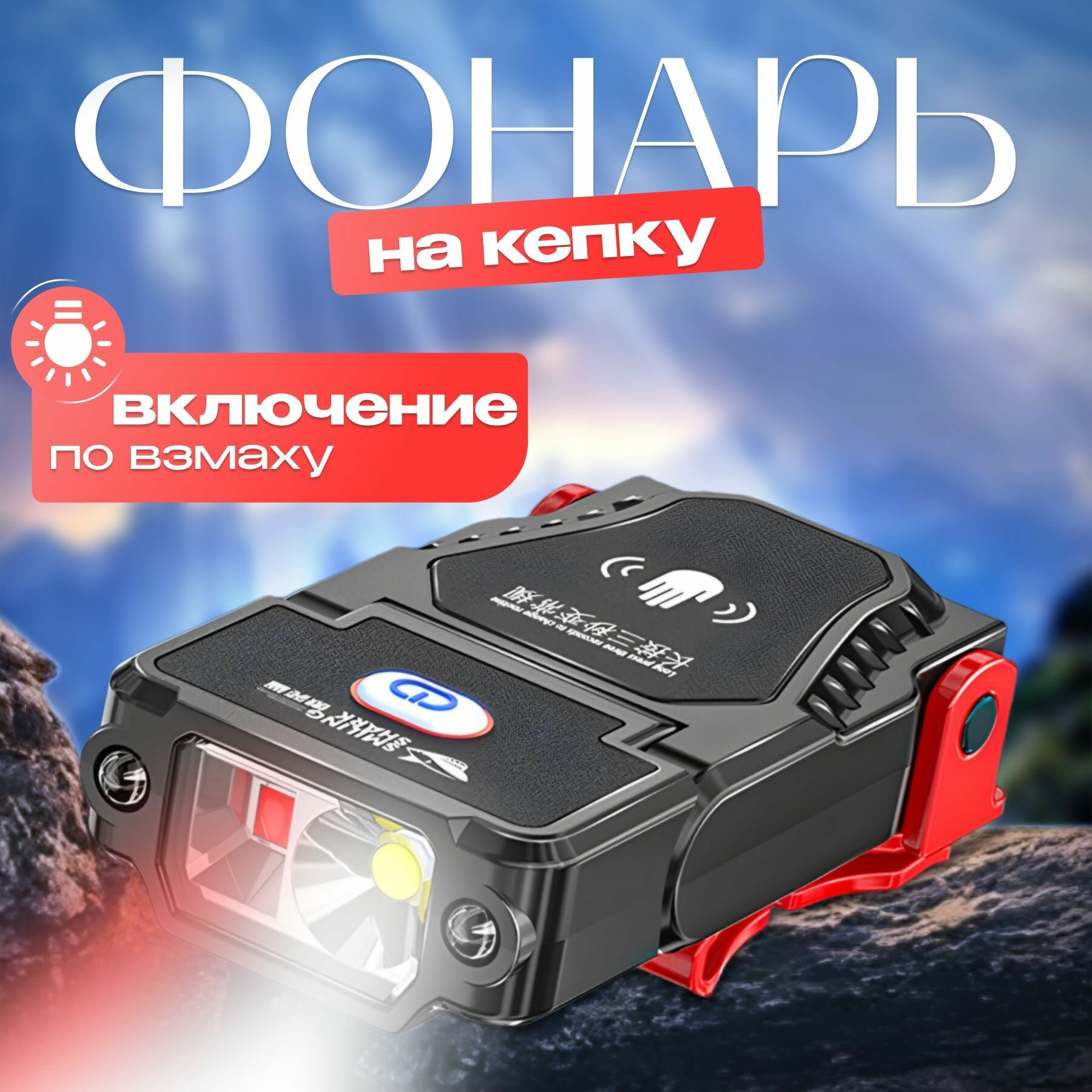 Фонарь налобный аккумуляторный, фонарь на бейсболку, белый / красный свет, включение по взмаху, черный