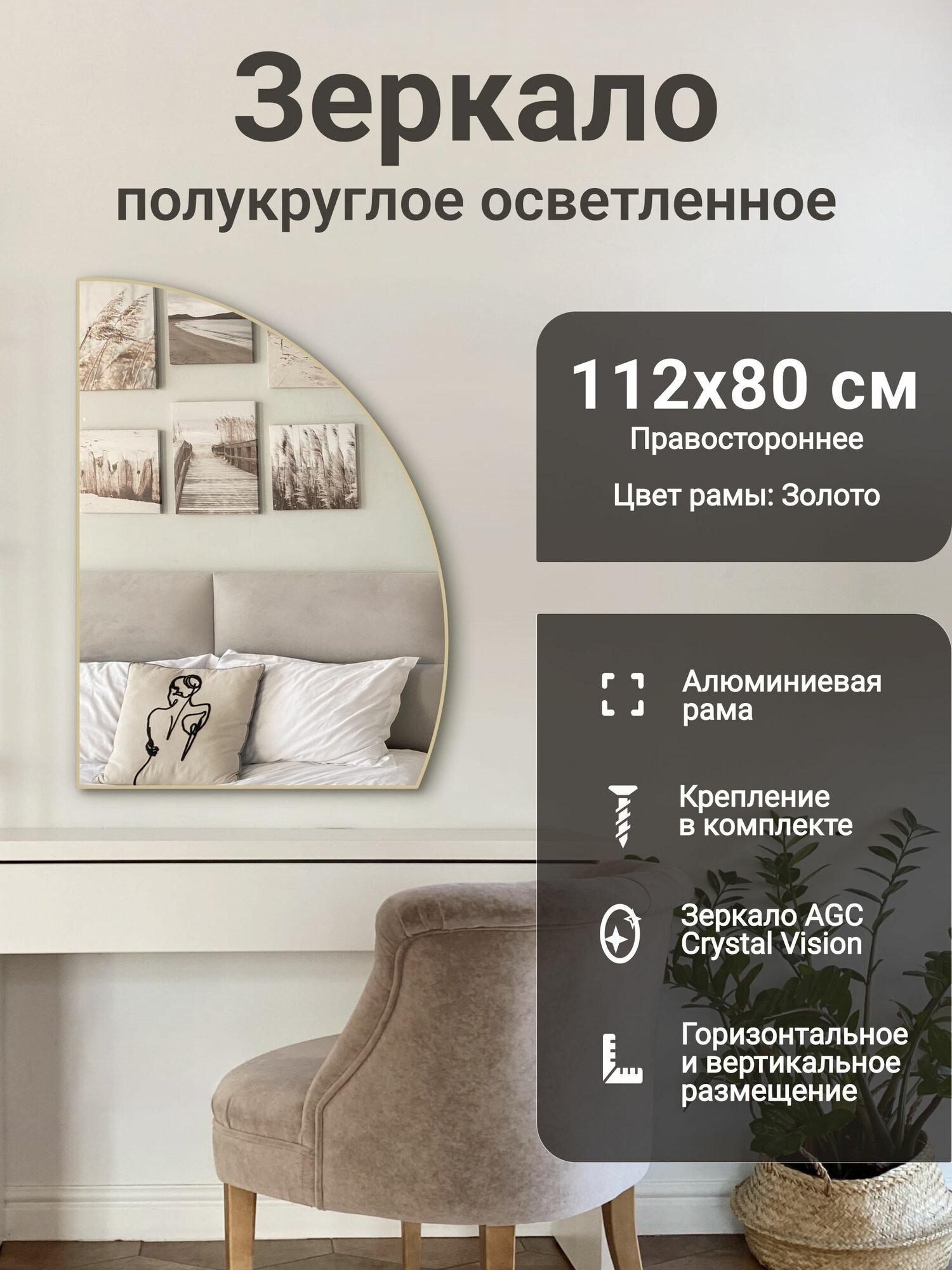Зеркало полукруглое 112х80 см правое AGC CrystalVision алюминиевая рама Золото без подсветки большое интерьерное настенное