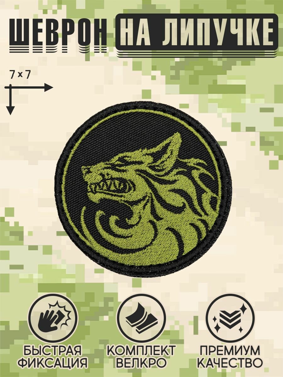 Shevrons Нашивка на одежду, патч, шеврон на липучке "Волк" (Зеленый) 7х7 см