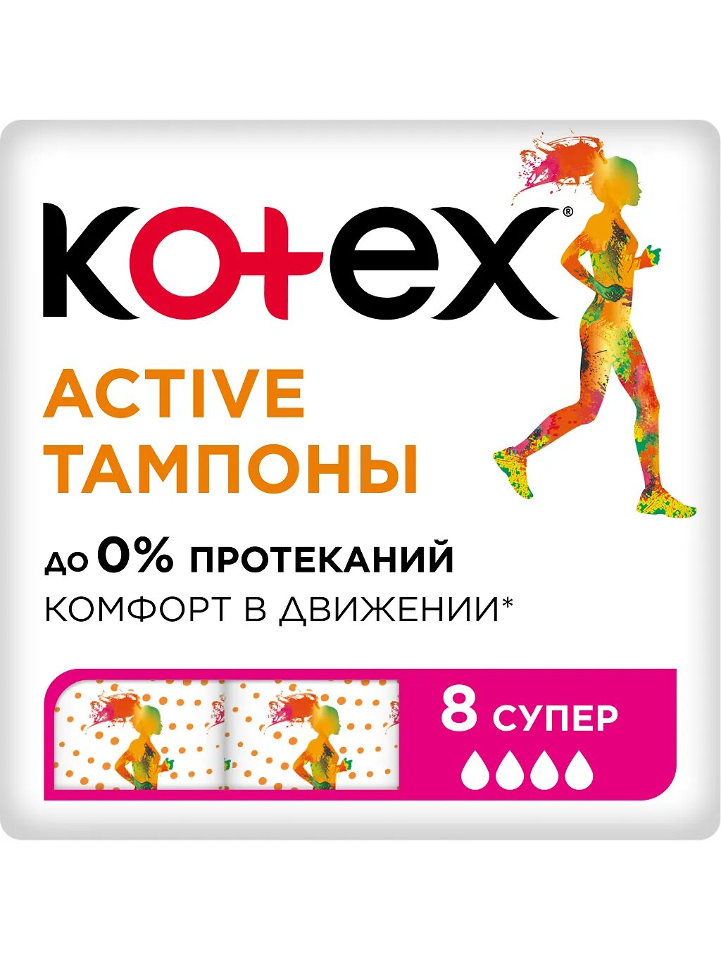 Тампоны Kotex Active Super, 4 капли, вдвое больше желобков, 8 шт.