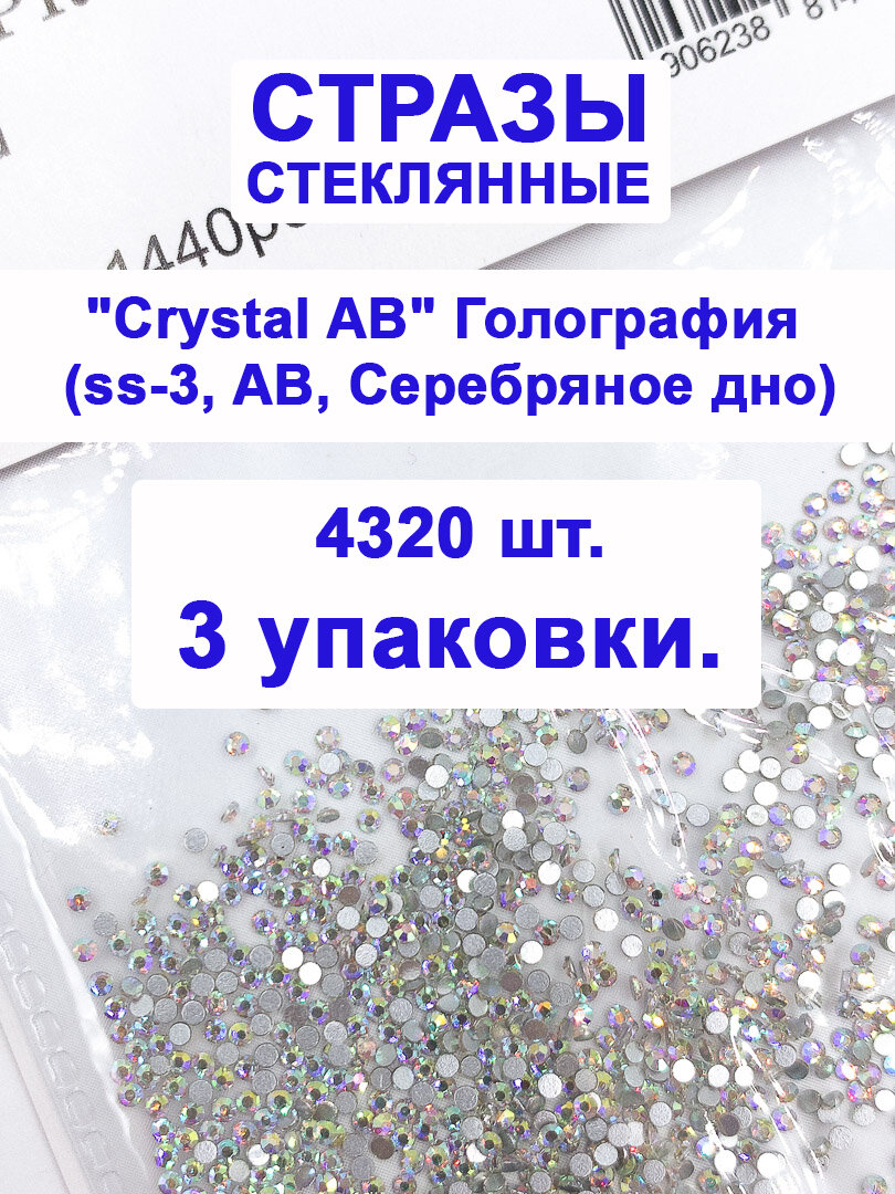 Стразы для ногтей стеклянные Голография 4320 шт ss 3 AB