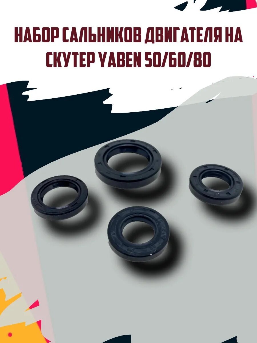 Комплект сальников на скутер Yaben50 60 80 TMMP