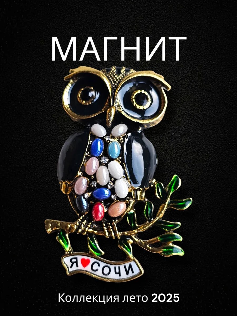 Сова фигурка сувенирная магнит со стразами