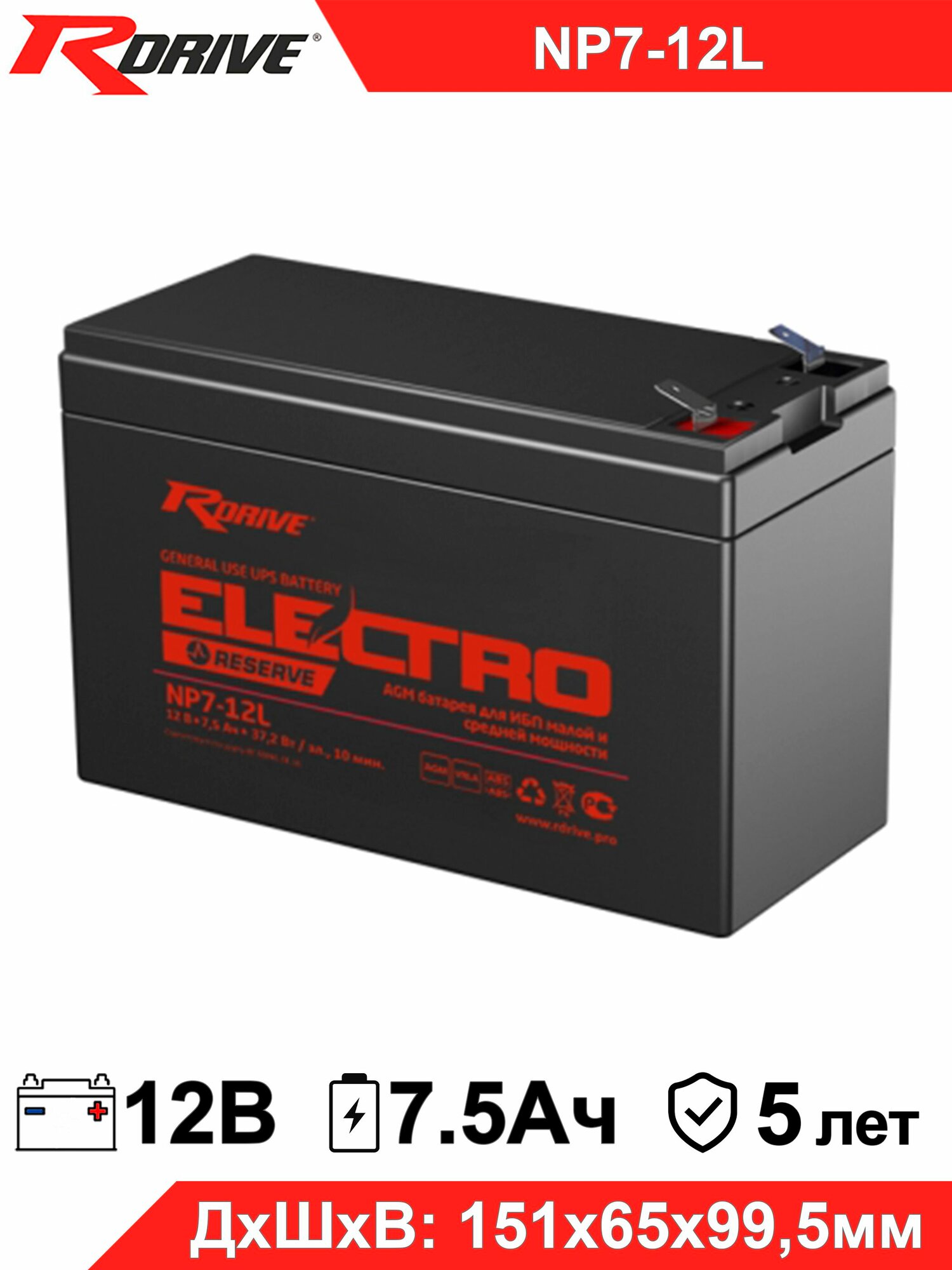 Аккумулятор RDrive ELECTRO Reserve NP7-12L AGM 12B 7Ач (12V 7Ah) для ИБП UPS RBC2 АРС2 аккумулятор для детского электромобиля, эхолота, фонарика, кассы, освещения, сигнализации