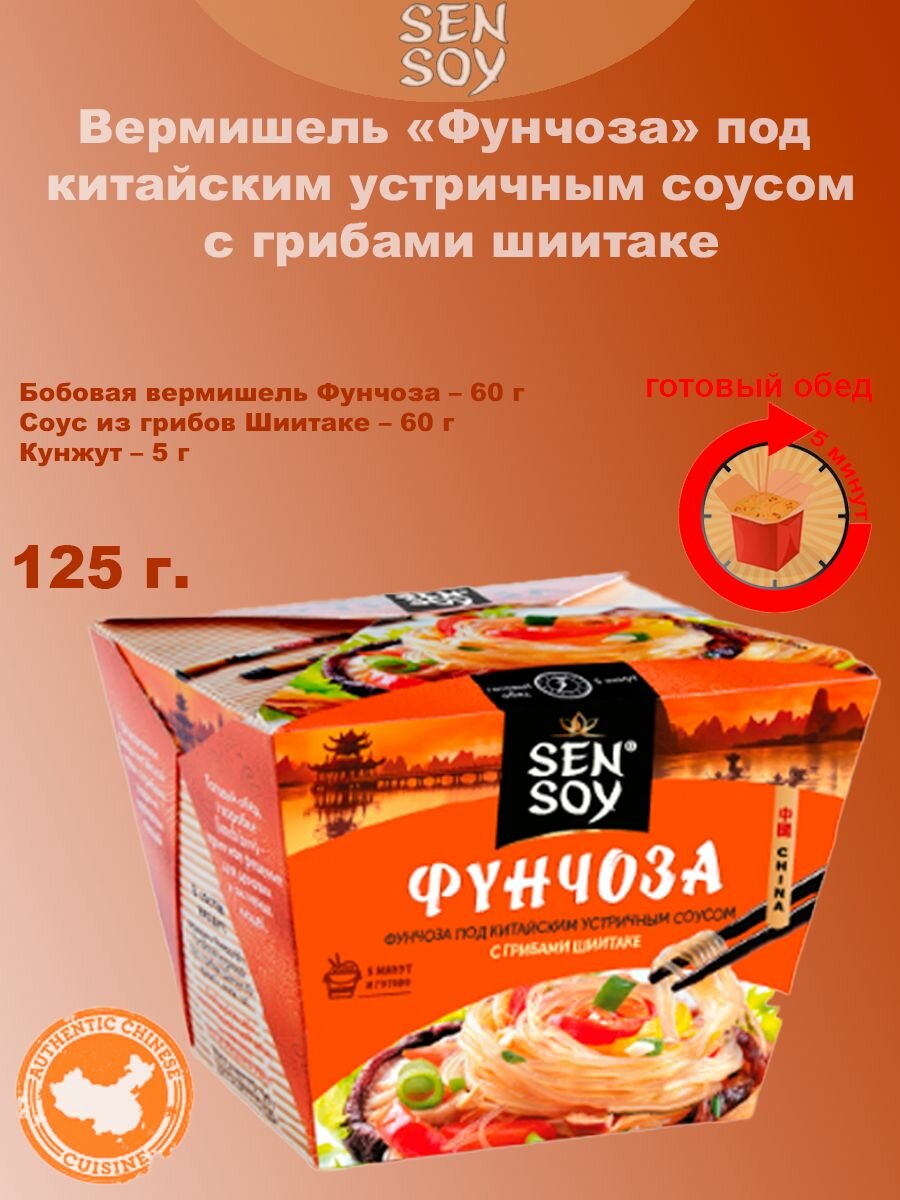 Вермишель Фунчоза под китайским устричным соусом с грибами шиитаке, Sen Soy Premium, 125г