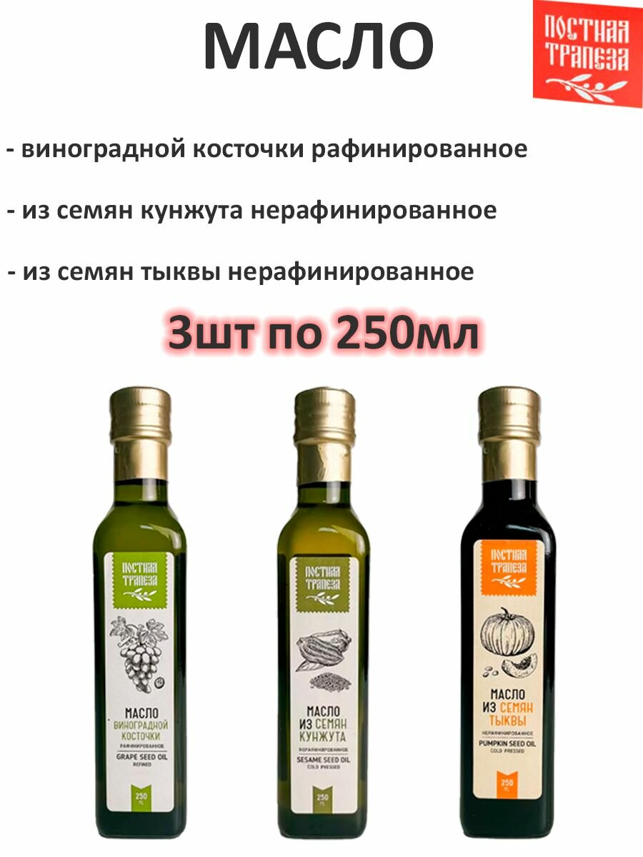 Масло кунжутное, тыквенное нерафинированное, виноградное рафинированное, Постная трапеза,3шт по 250мл