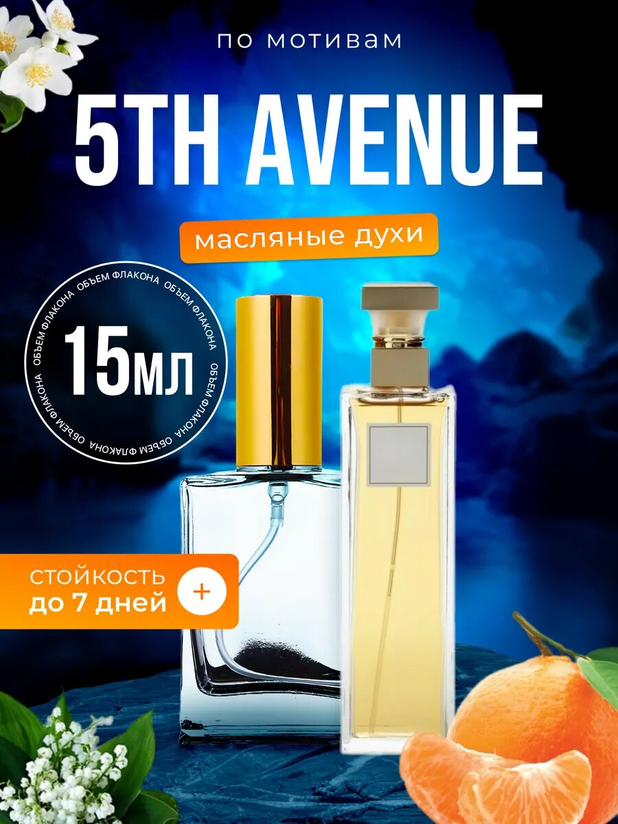Духи масляные по мотивам 5th Avenue Элизабет Арден Пятая Авеню парфюм женские стойкие