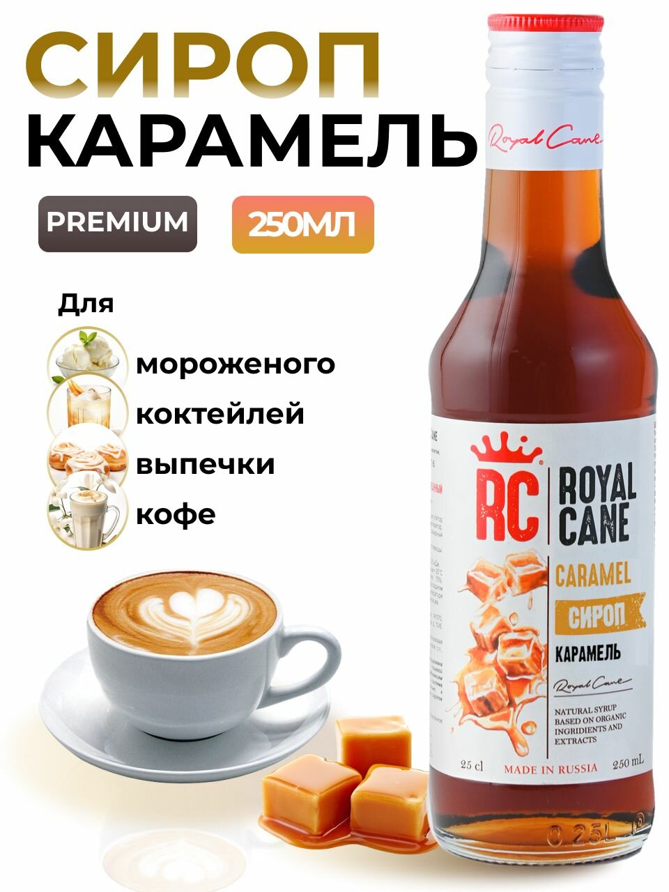 Сироп Royal Cane Карамель 0.25 для кофе, лимонада, коктейля, чая, десерта и выпечки