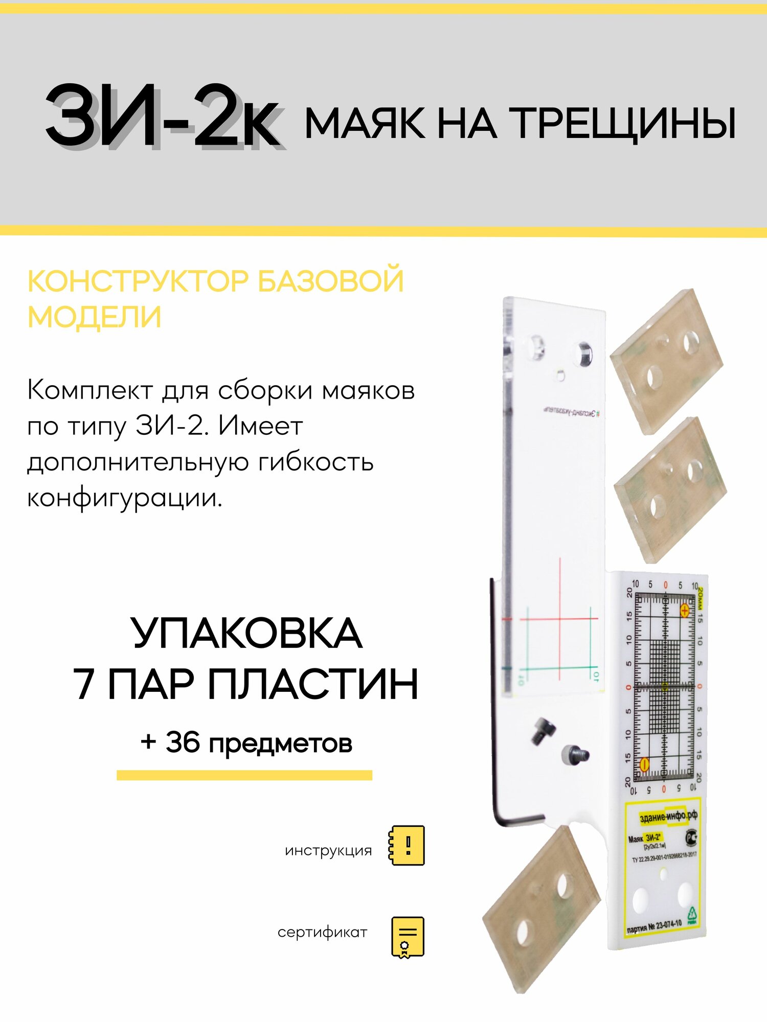 Маяк для контроля трещин ЗИ-2к конструктор. Комлектация К7 (упаковка 7 пар пластин + 36 предетов) + Сертификат