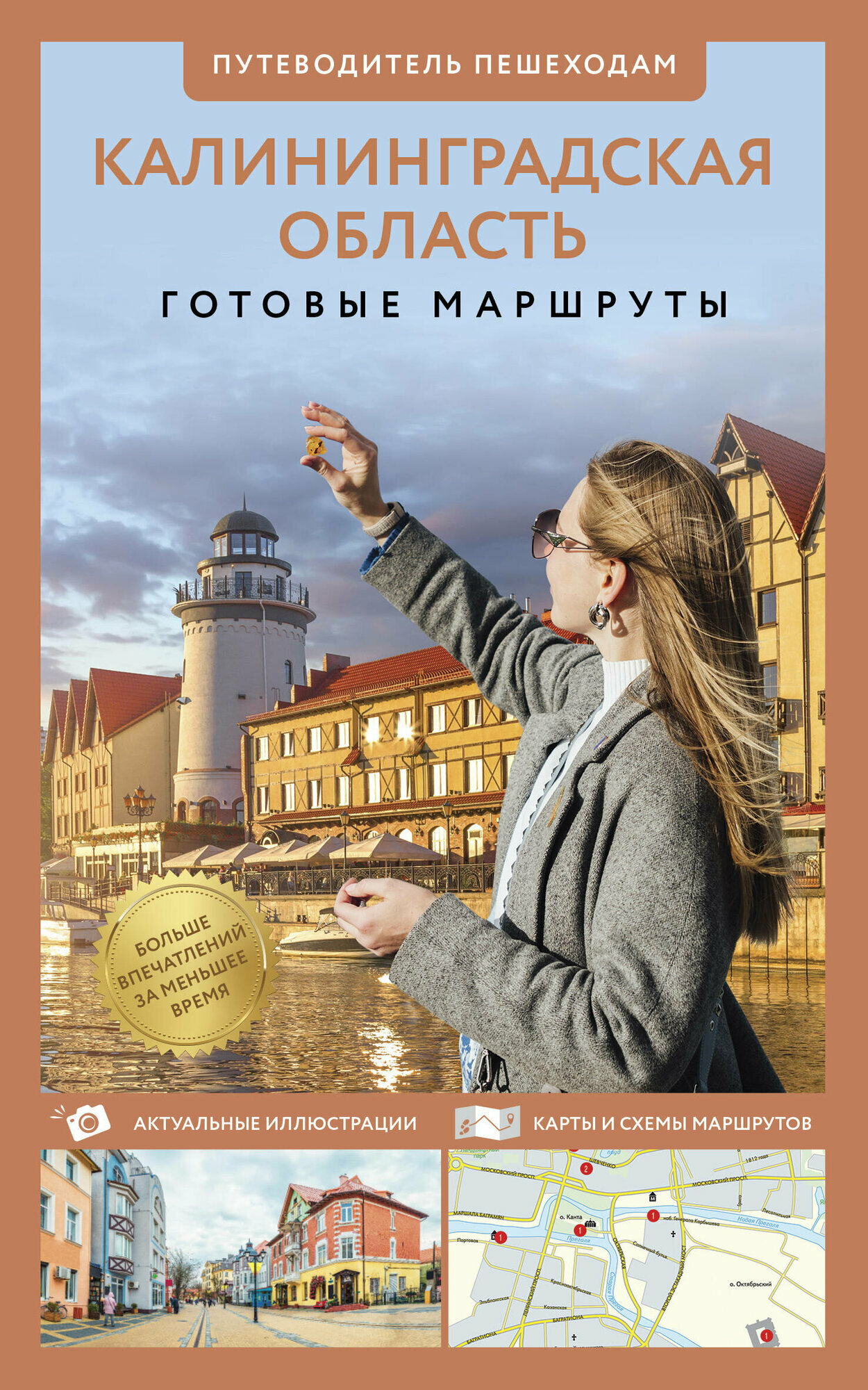 Калининградская область. Путеводитель пешеходам Александра Жукова