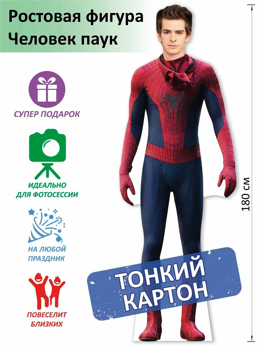 Человек паук 5 Ростовая фигура, Тонкий картон, (Print100.ru)