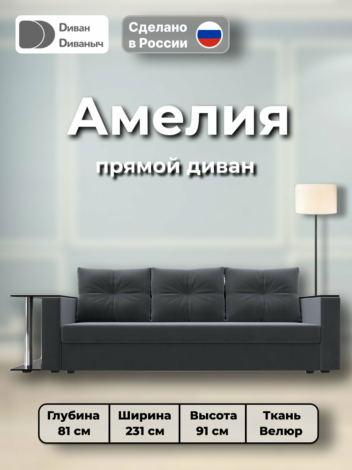 Диван прямой Амелия Лайт со спальным местом 190х127 см и ящиком для белья, велюр серый , столик слева