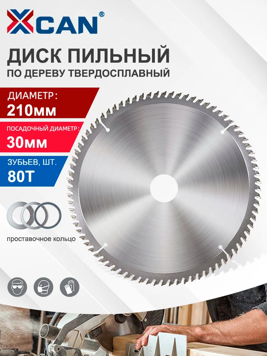 Пильный диск по дереву 210х(16/20/25,4)мм, 80 зубьев