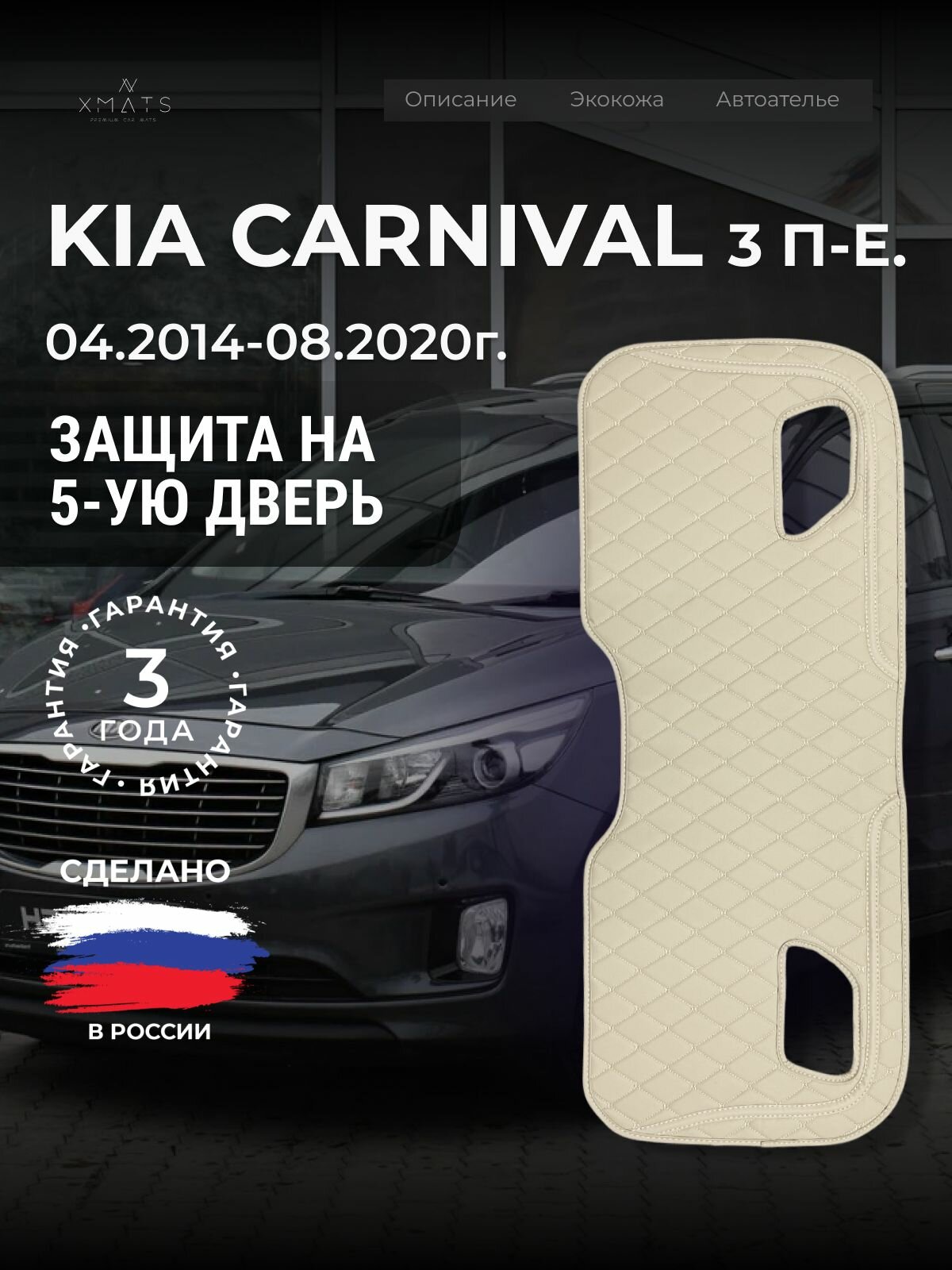 Защита на пятую дверь Kia Carnival YP (3 п-е 04.2014-08.2020г.) / Коврик в багажник на пятую дверь Киа Карнивал