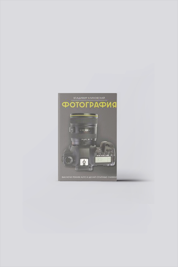 Фотография. Выключи режим Auto и делай отличные снимки | Клиновский, В.
