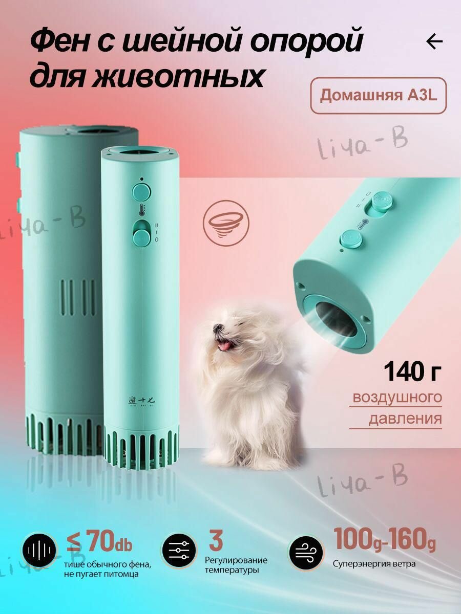 Фен A3L для животных с шейной опорой домашняя модель, цвет Голубое озеро