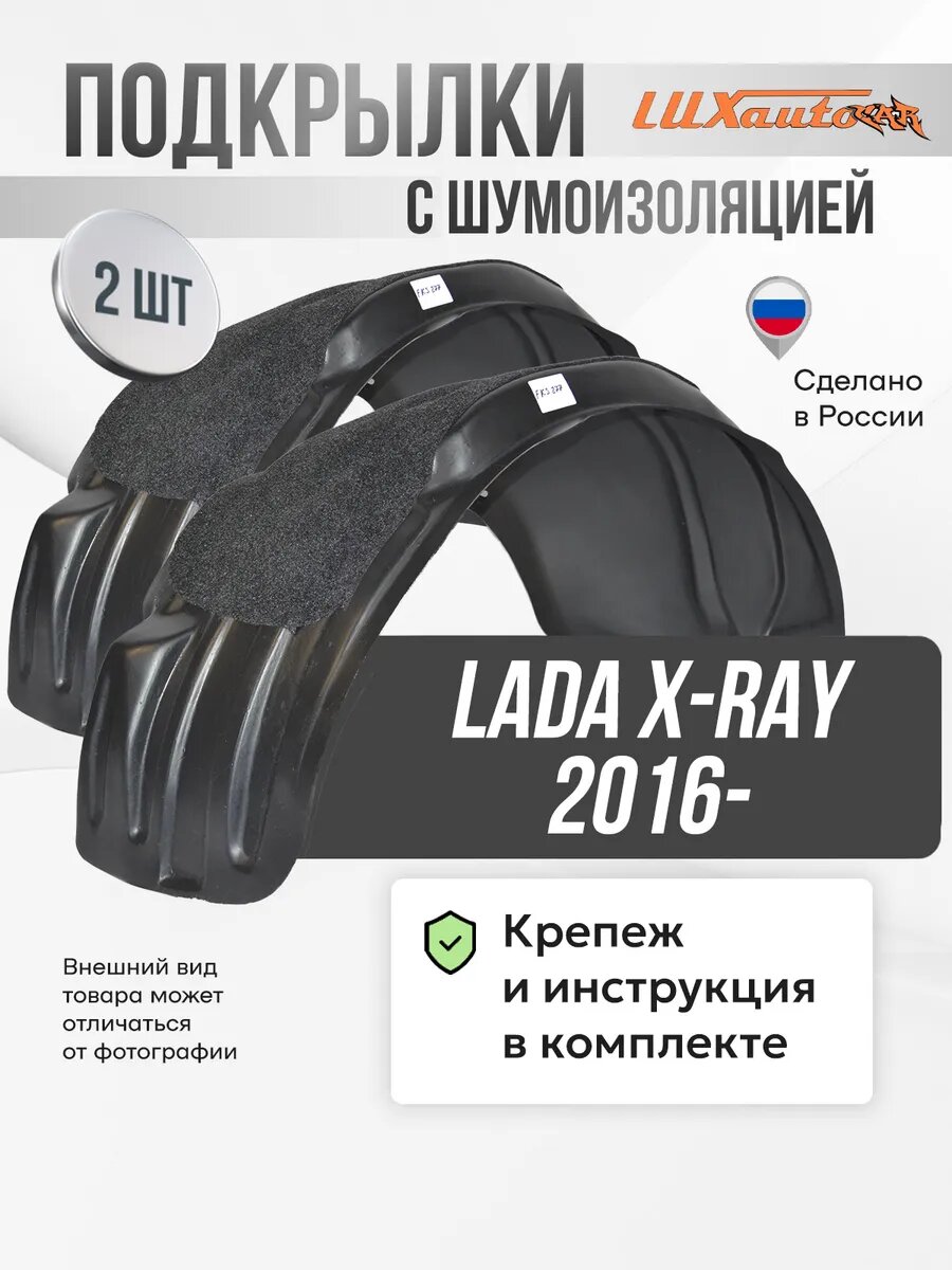 Локеры с шумкой Lada X-Ray 2016- задние 2шт.