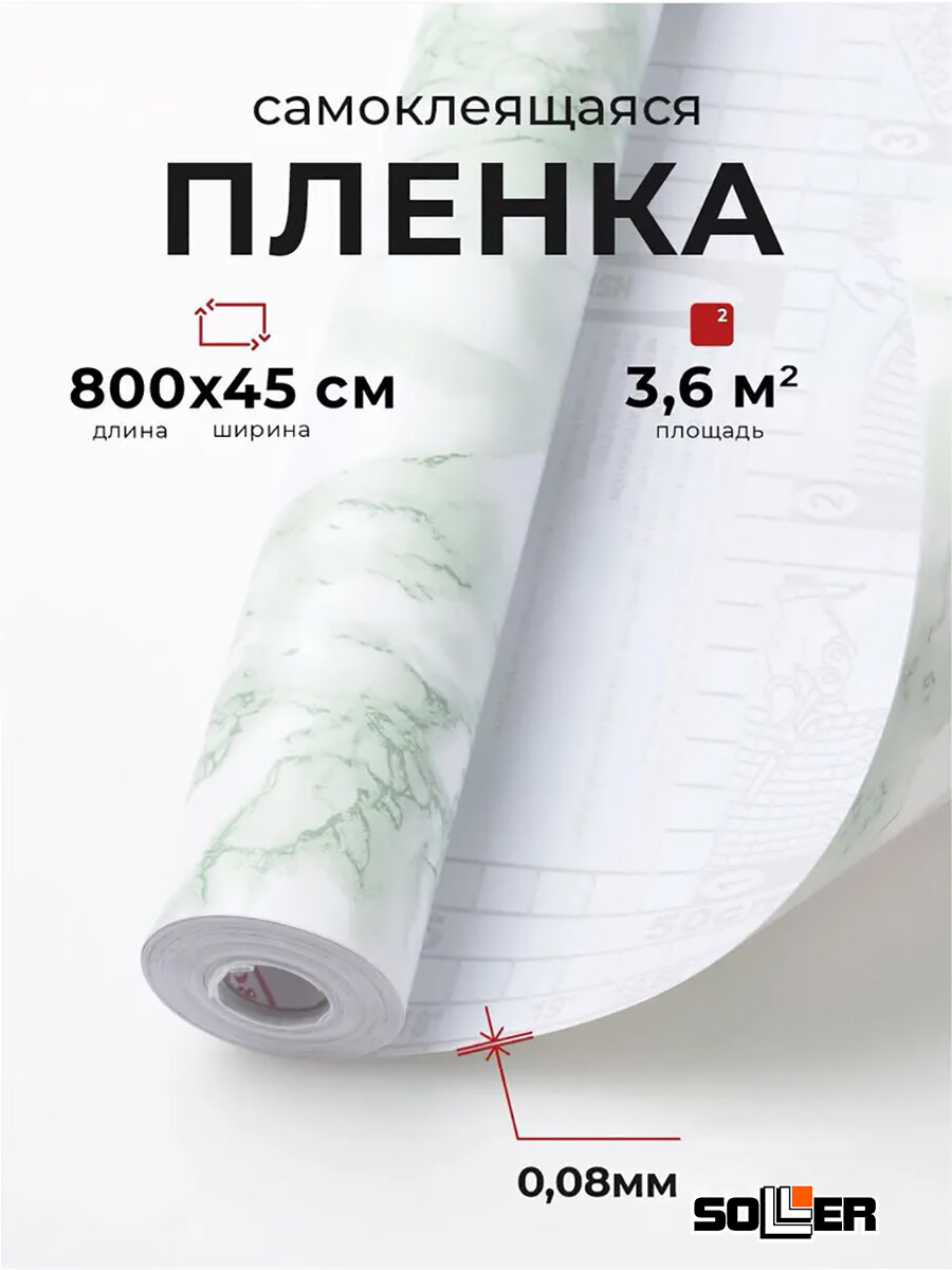Пленка самоклеящаяся SOLLER, полуматовая, 0,45*8 м 3836С мрамор зеленый