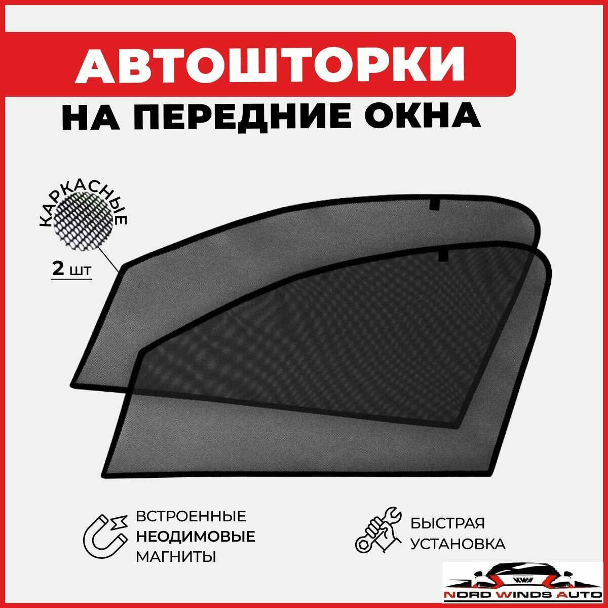Шторки Каркасные "NWA" FORD FOCUS 2 (2004-2011)