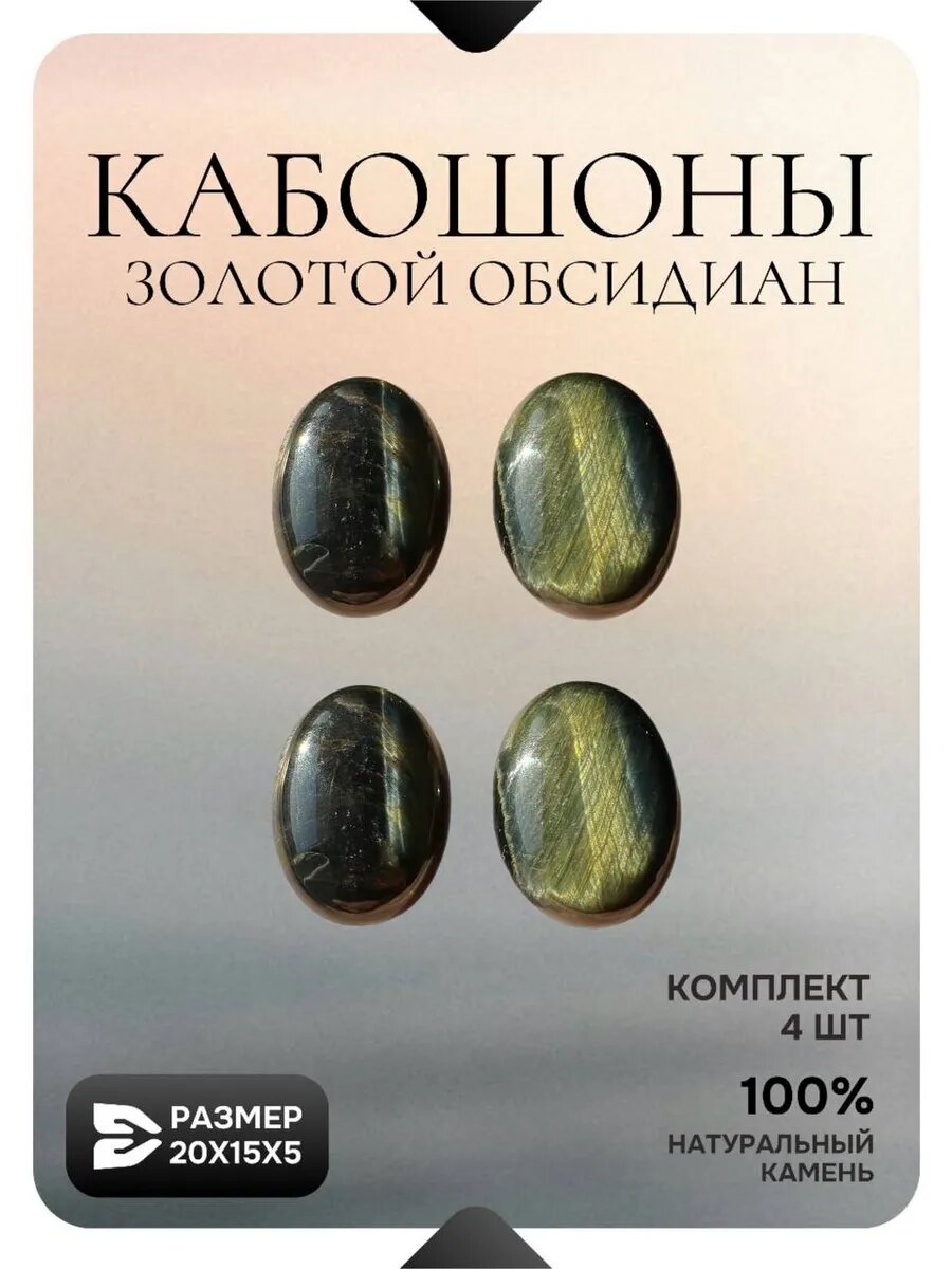 Кабошон для рукоделия из камня обсидиан 4 шт 20х15