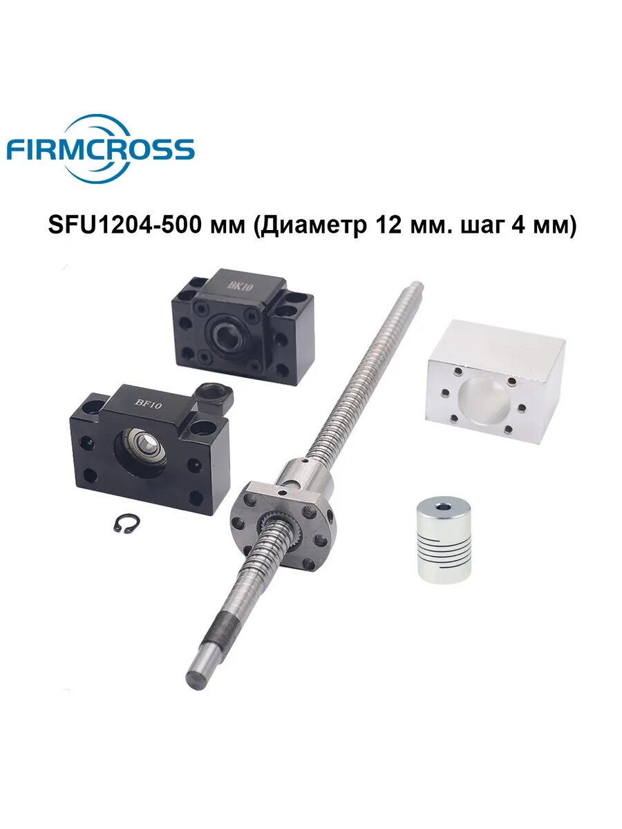 ШВП винт SFU1204 500 мм (Диаметр 12 мм. шаг 4 мм) Комплект
