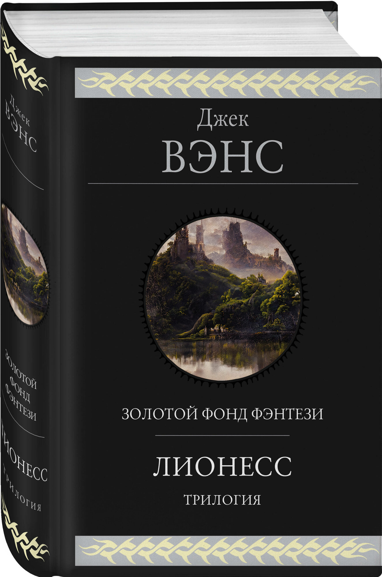 Вэнс Дж. Лионесс. Трилогия
