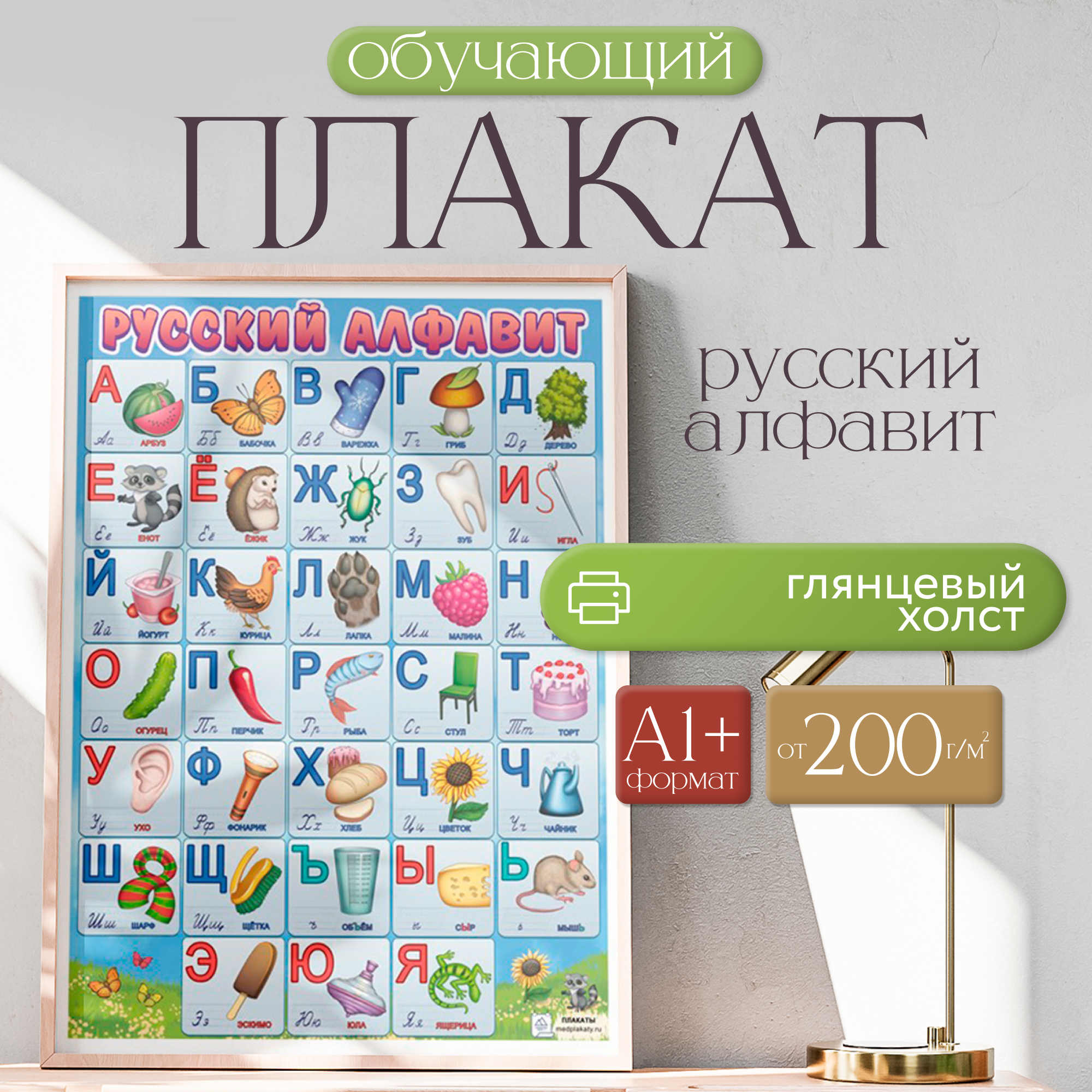 Обучающий плакат "Русский алфавит", размер А1+, глянцевый холст от 200г/м2
