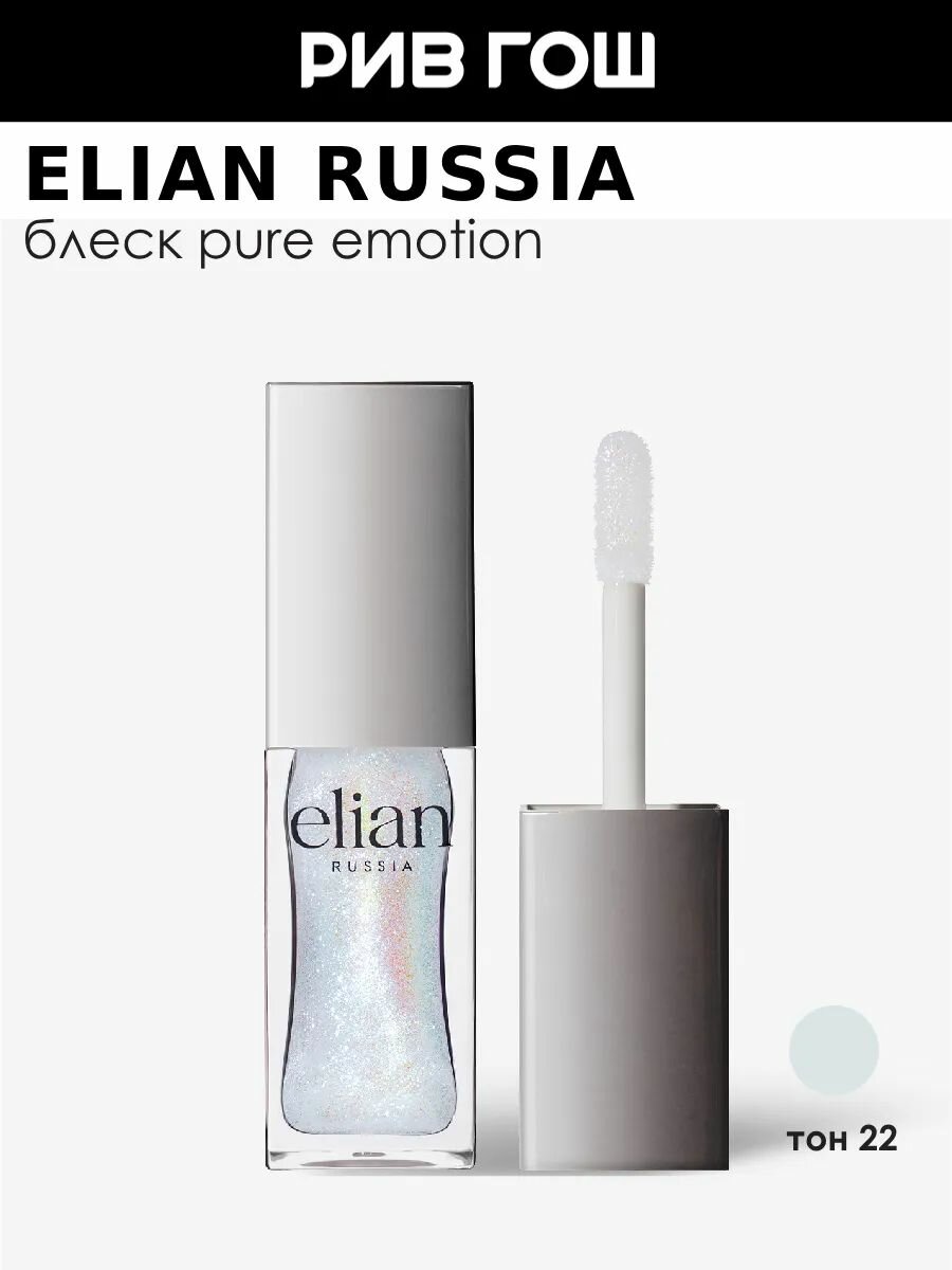 ELIAN RUSSIA Блеск для губ Pure Emotion Lip Gloss, 7 мл, 22 Laugh
