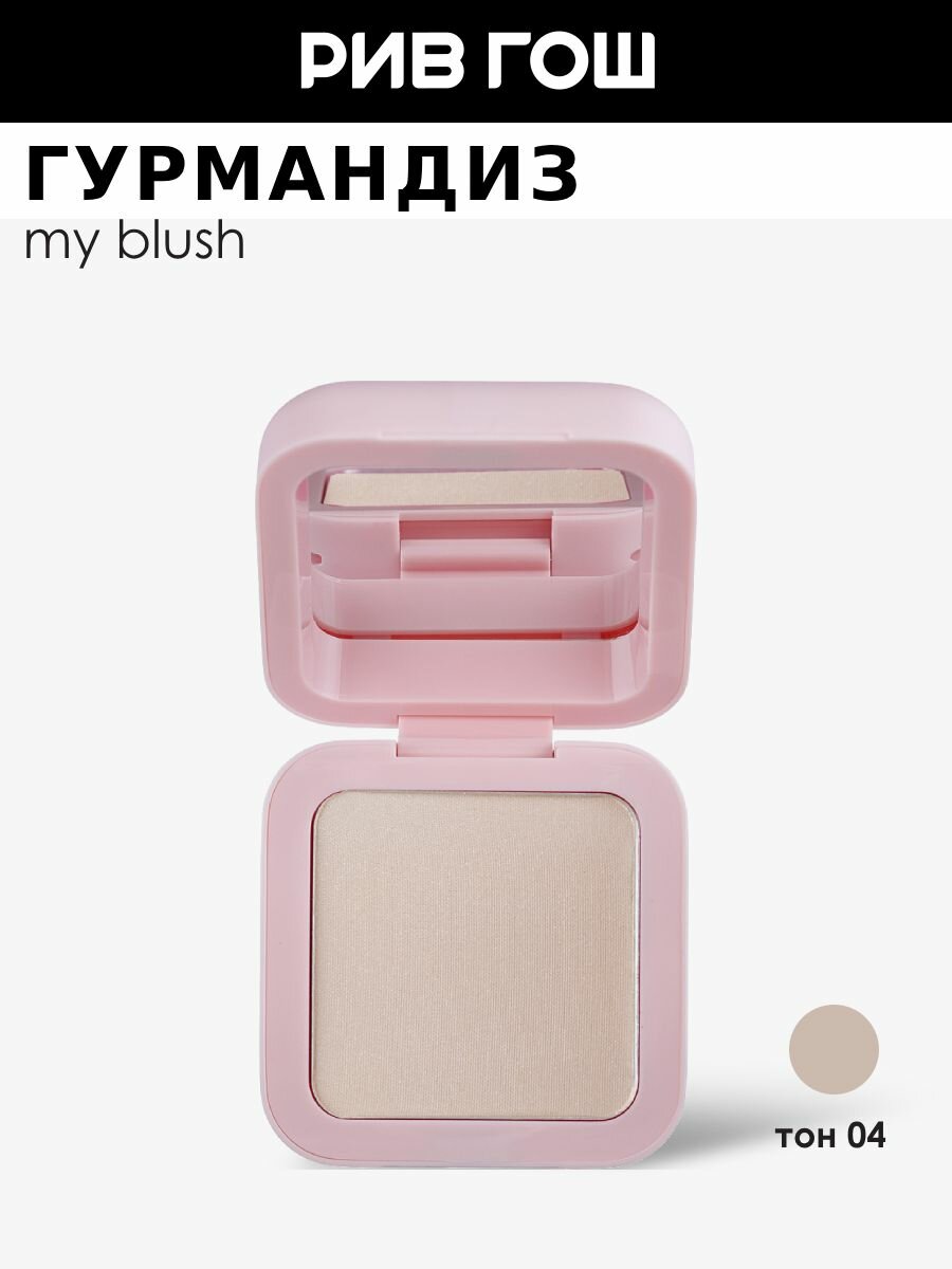 Гурмандиз Румяна компактные для лица My blush ,6 г, 04