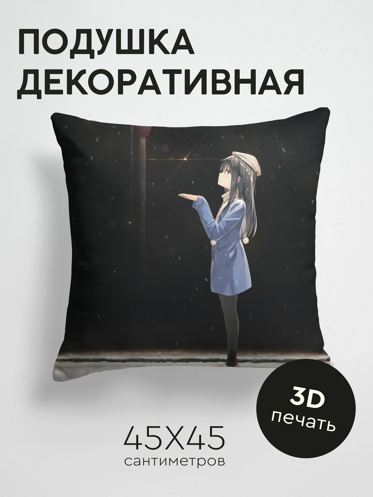 Подушка декоративная, 45x45см / Аниме / девушка / берет / пальто / снег / арт