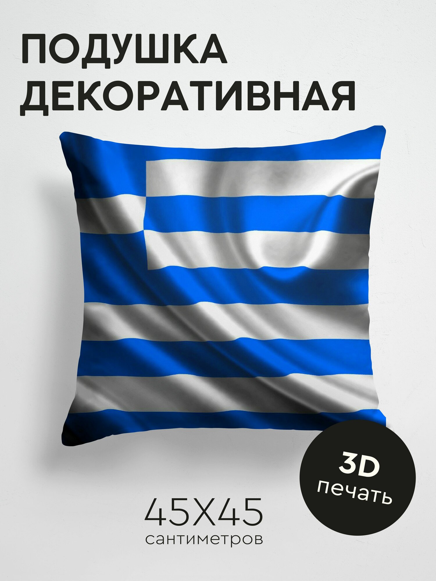 Подушка декоративная, 45x45см / Разное / греция / атлас / флаг / шелк / ткань