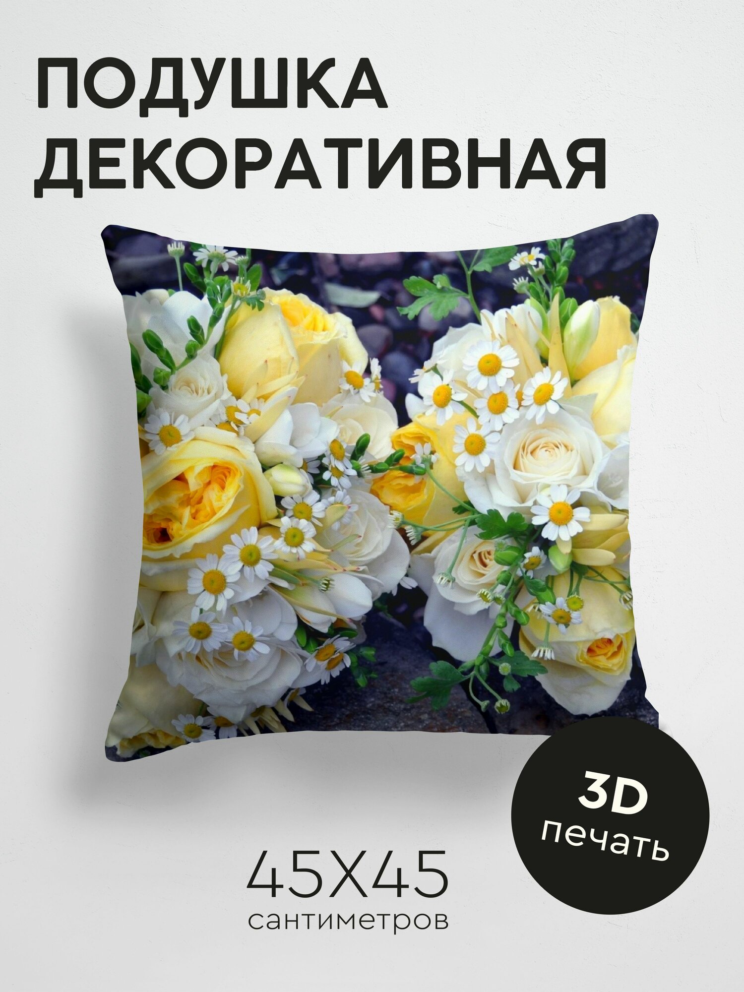 Подушка декоративная, 45x45см / Цветы / розы / ромашки / букеты / пара / зелень / красиво