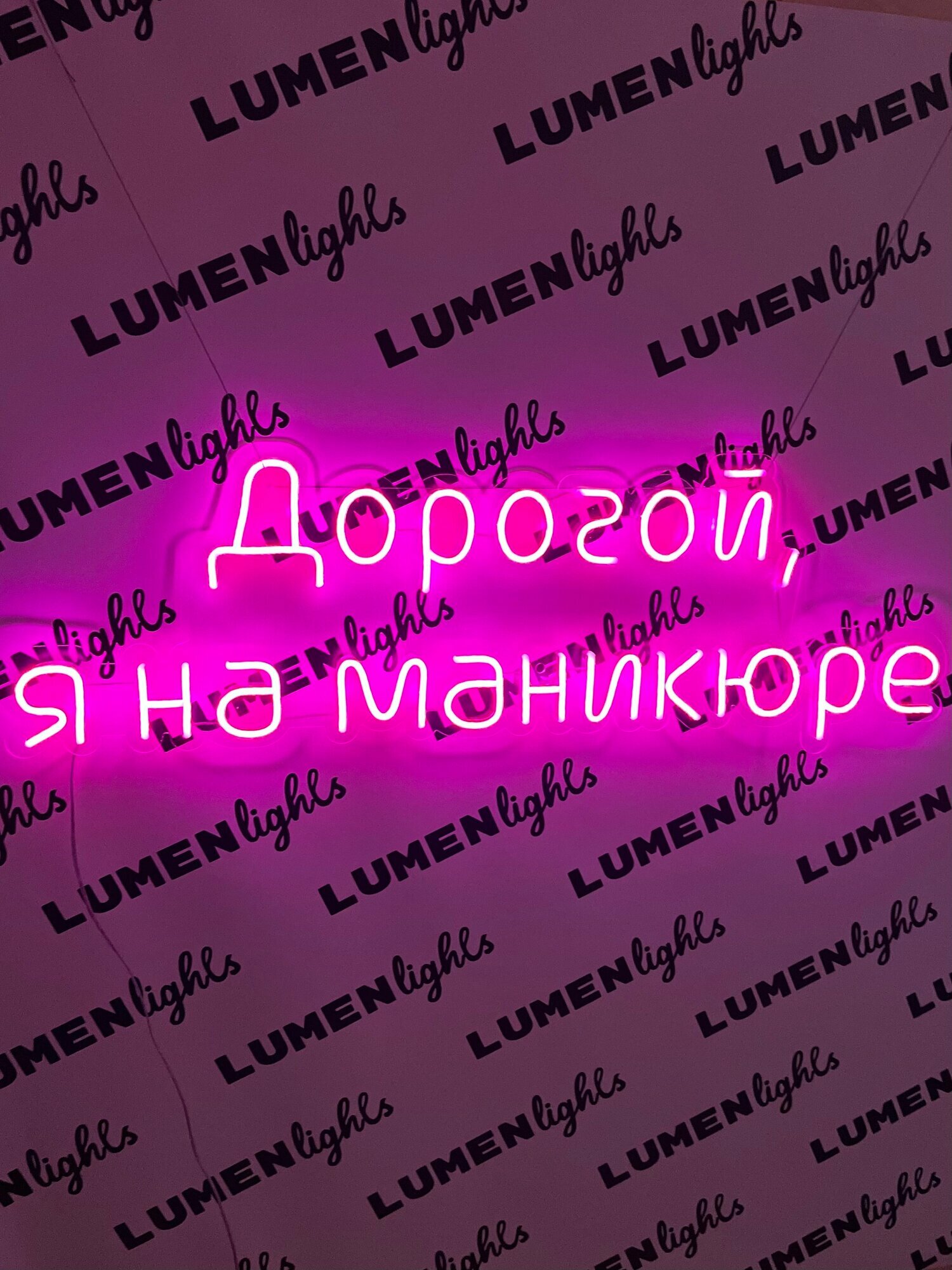 Неоновая вывеска, светильник декоративный Дорогой, я на маникюре, 80х27 см.