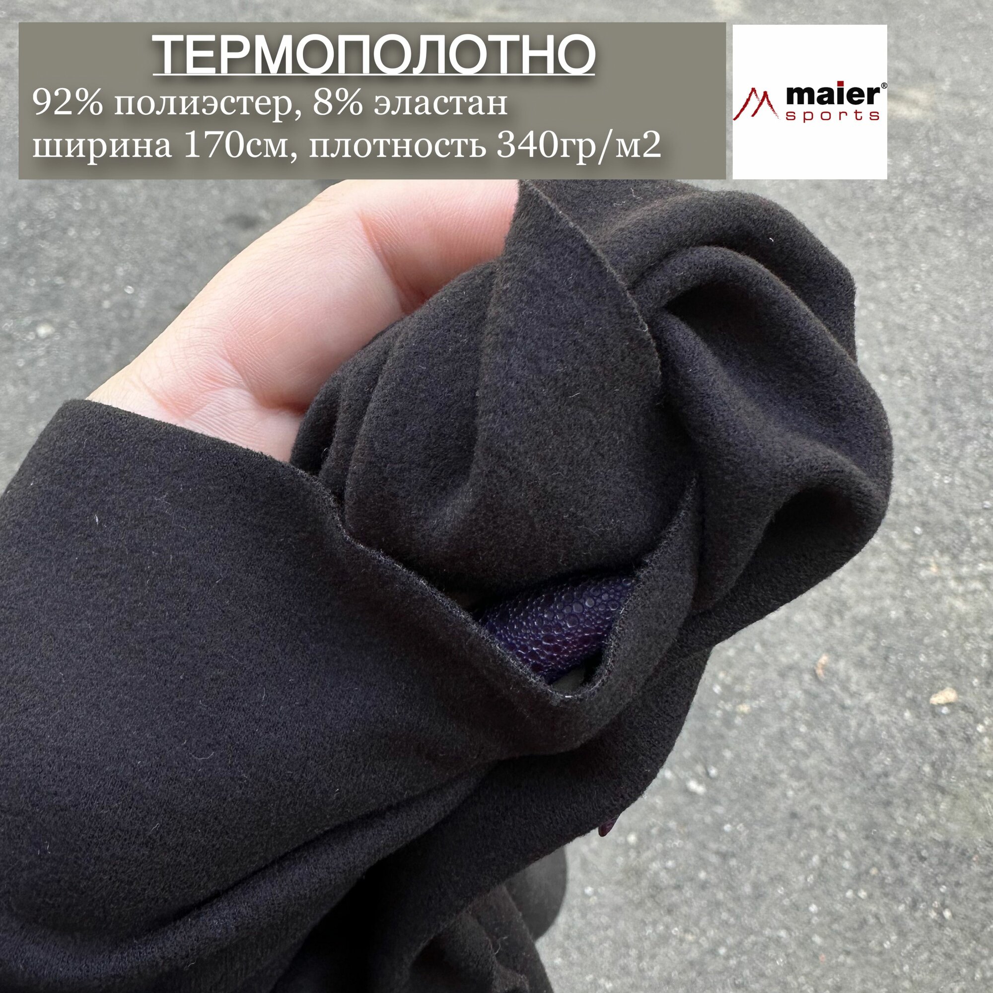 Ткань для термобелья, длина 100 см, ткань для шитья