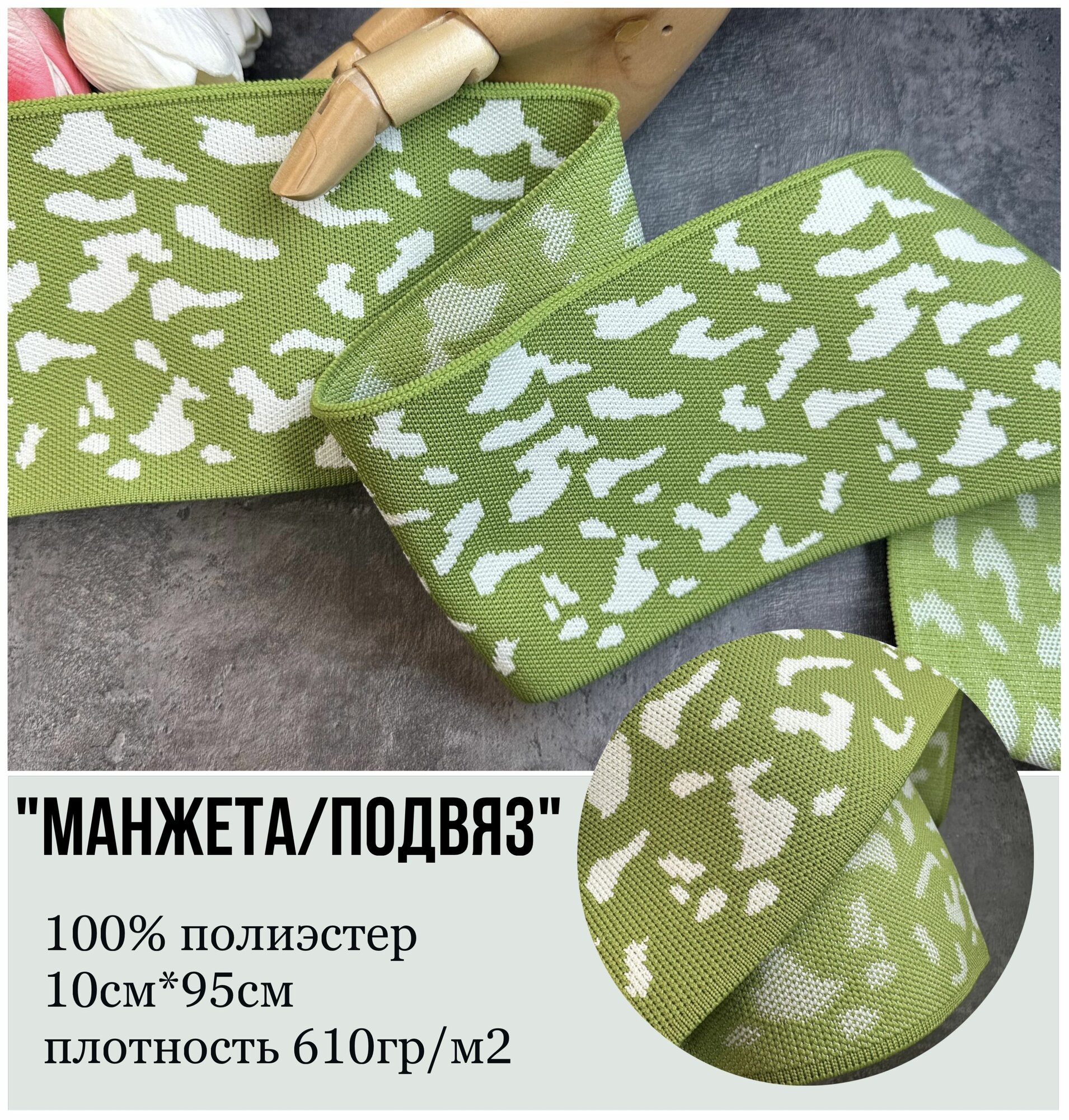 Манжета, подвяз (рукав&низ брюк), трикотажный для шитья (оливка) Цена за 1 шт.
