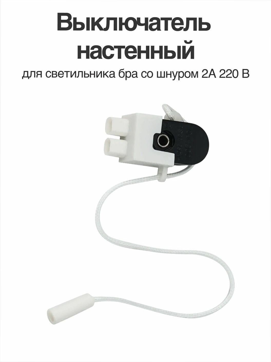 Выключатель настенный для светильника бра со шнуром 2А 220 В