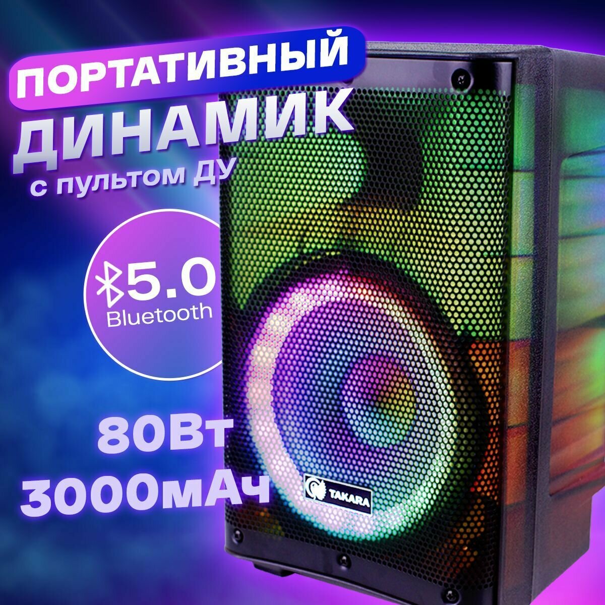 Колонка портативная TAKARA PARTY 801 с подсветкой / Bluetooth колонка большая беспроводная переносная / Музыкальный центр TWS, AUX, USB, блютус / Портативная аудиосистема переносная без микрофона. Товар уцененный