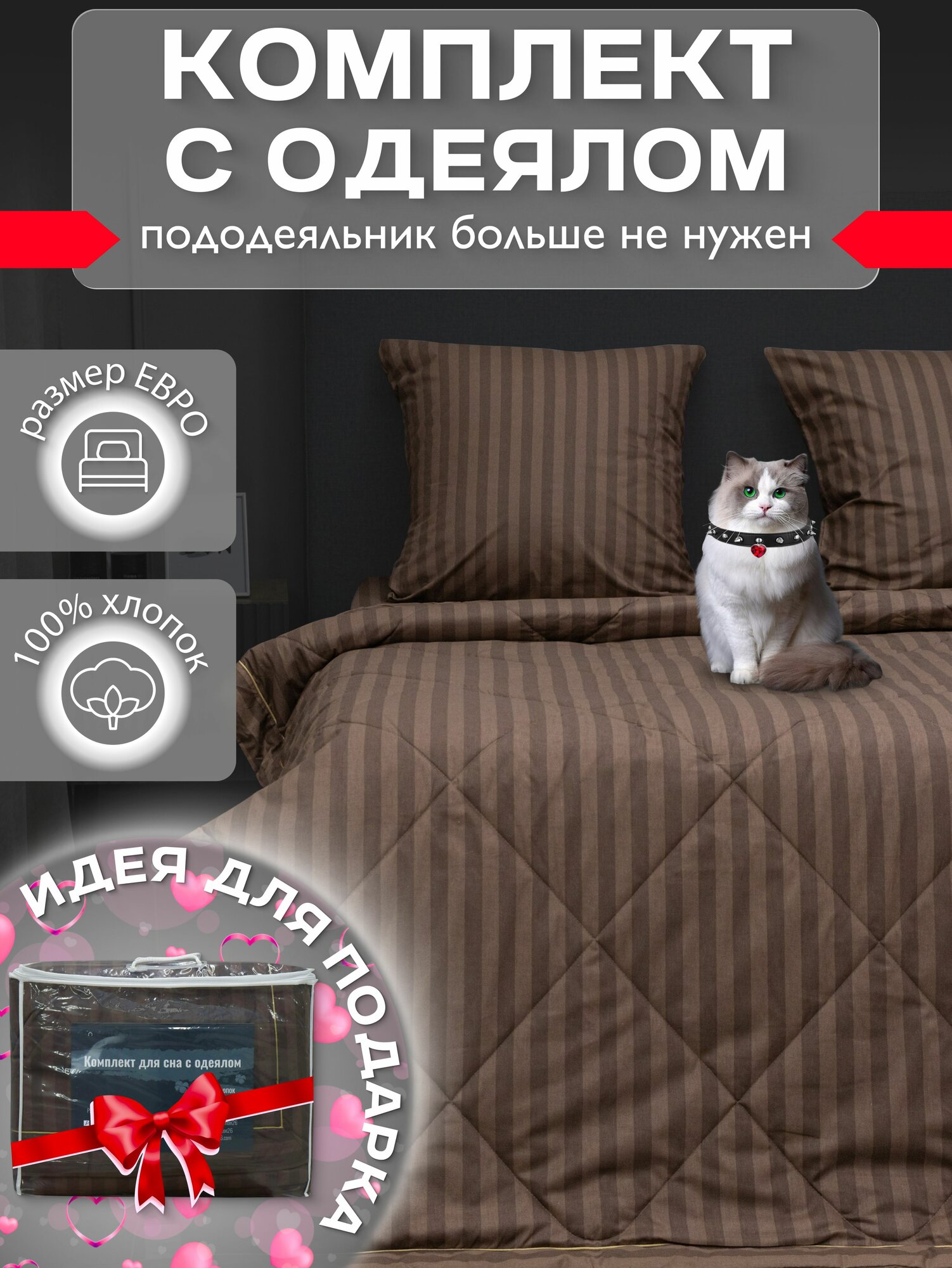 Комплект постельного белья с одеялом