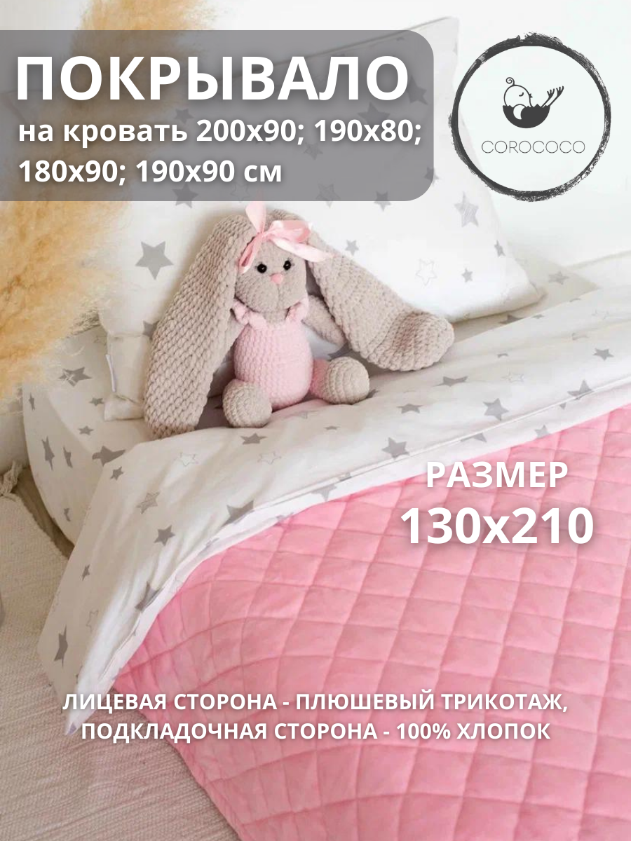 COROCOCO Покрывало детское плюшевое Розовая сказка 130х210 см, с хлопковым подкладом
