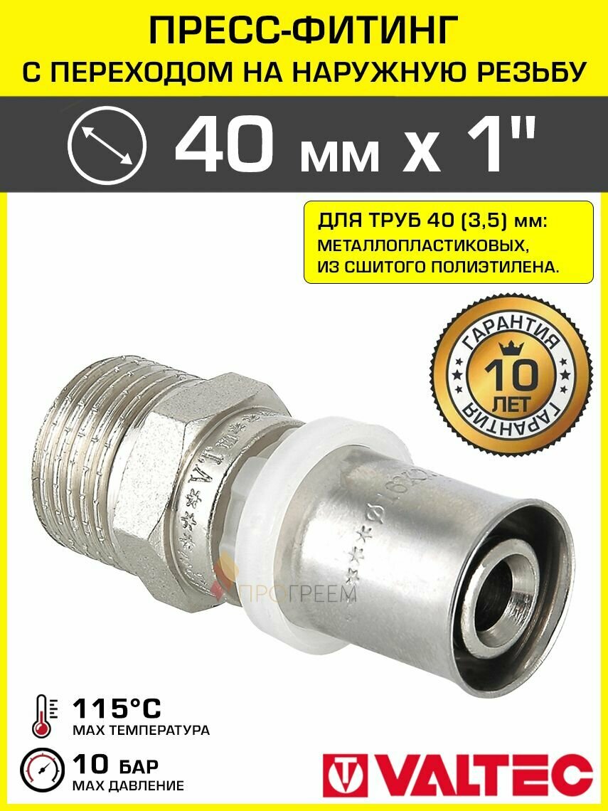 Пресс-фитинг 40 мм х 1" н. р. для труб из металлопластика и сшитого полиэтилена 40(3,5) VALTEC / Прямое пресс-соединение, арт. VTm.201. N.004006