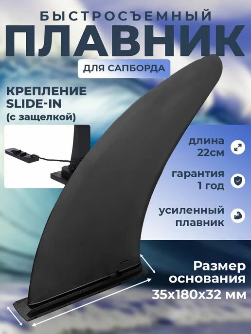 Быстросъемный плавник для SUP-доски Slide-In, усиленный, 22 см